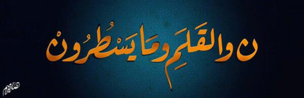 The Ruqaa script, features and characteristics. – eMashq.com